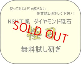NSK工業 ダイヤモンド砥石 極刃 - 川口金物店 NSK工業 ダイヤモンド砥石 極刃 - 川口金物店